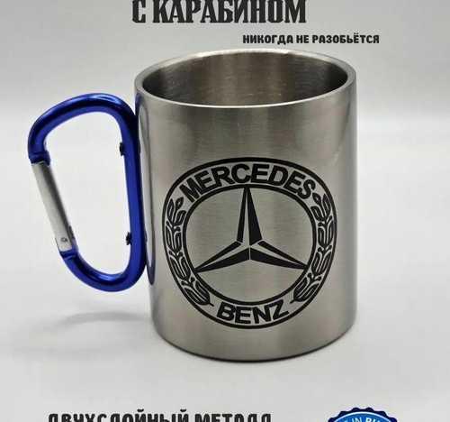 Металлическая кружка с карабином и логотипом Мерседес