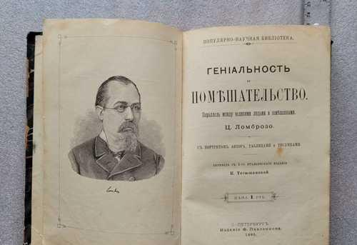 Ломброзо. Гениальность и помешательство. 1895 г