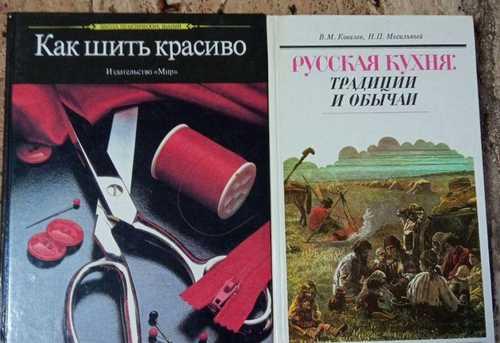 Книги "Как шить красиво" и "Русская кухня"