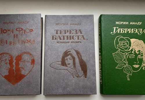 Жоржи Амаду 3 тома