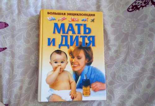Книга энциклопедия для будущих мам и пап, "Мать и