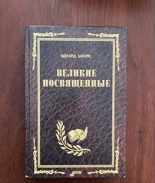 Книга великие посвященные. Великие посвященные. Шюре э. купить книгу.