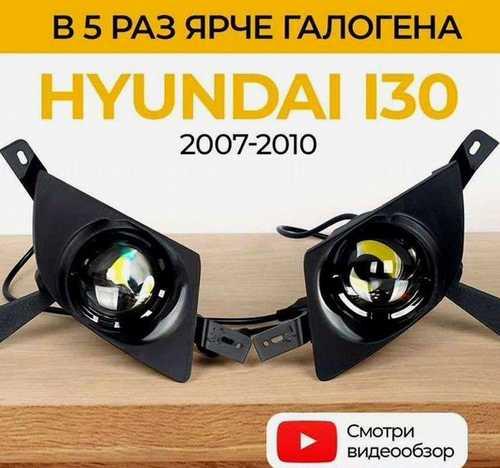 Птф Hyundai i30(1) (2007-2009)