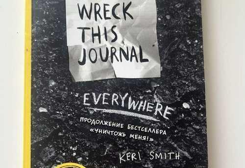 Ежедневник wreck this journal
