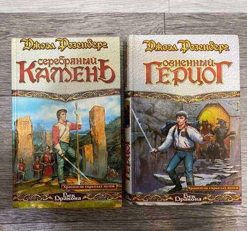 Джоэл Розенберг 2 книги