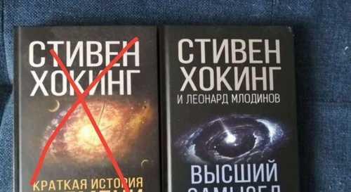 Стивен Хокинг - высший замысел и краткая история в