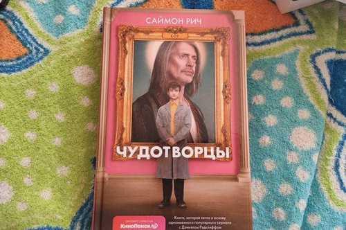 Саймон Рич "Чудотворцы"