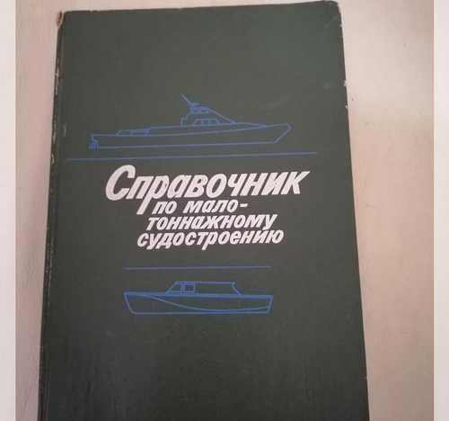 Справочник по малотоннажному судостроению