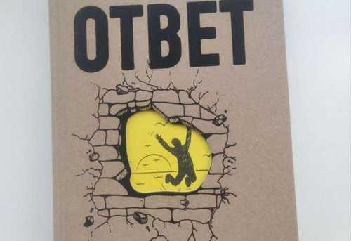 Алан и Барбара Пиз "ответ"