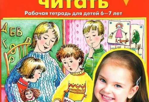 Рабочая тетрадь 6-7 лет