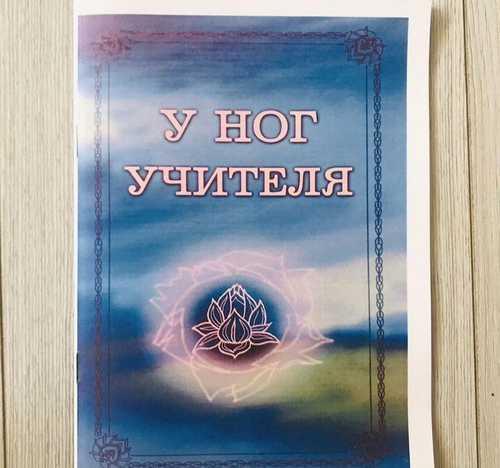 Книга У ног Учителя Кришнамурти