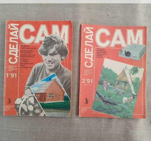 Сделай сам № 1 1991 год