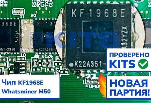 Чип KF1968E (для Whatsminer M50 / M30S++)