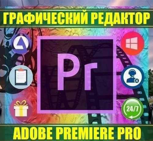 Adobe Premiere 2023 - (Пожизненно)