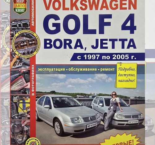 Книга Volkswagen Golf 4/Bora/Jetta 1997-2005 г/в