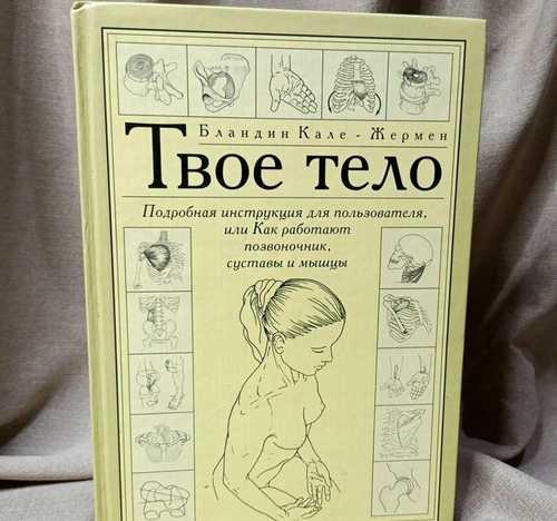 Твое тело Бландин Кале-Жермен книга по анатомии