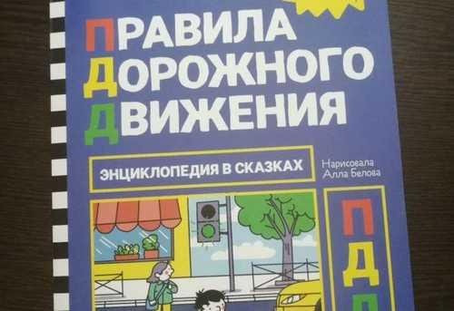 Детская книга "Правила дорожного движения"
