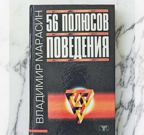 В. Марасин "56 полюсов поведения"