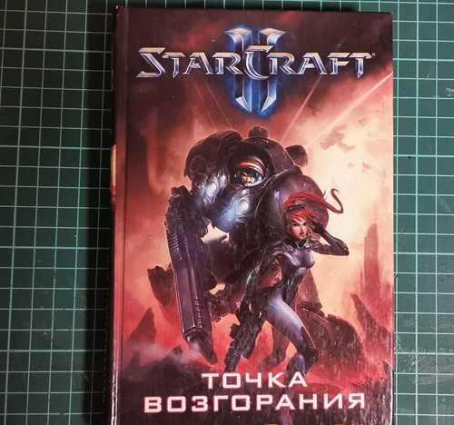 Книга Starcraft: Точка возгорания