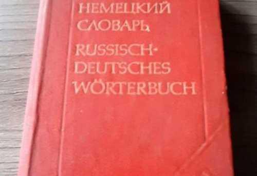 Русско-немецкий словарь 1989г