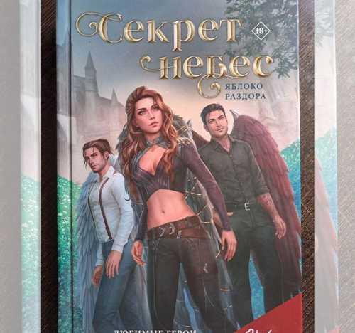 Книга "Секрет небес. Яблоко раздора"