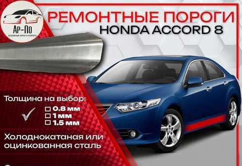 Ремонтные пороги на Honda Accord 8