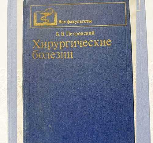 Хирургические болезни Б.В.Петровский