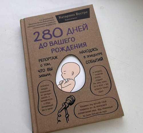 Книга "280 дней до вашего рождения"