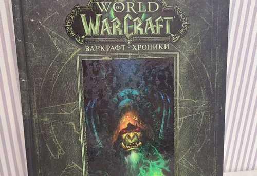 World of Warcraft Энциклопедия Хроники: Том 2