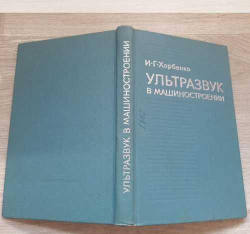 Хорбенко И.Г. Ультразвук в машиностроении 1974г
