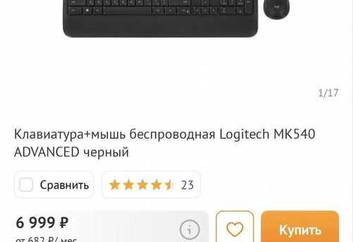 Клавиатура+мышь беспроводная Logitech MK540