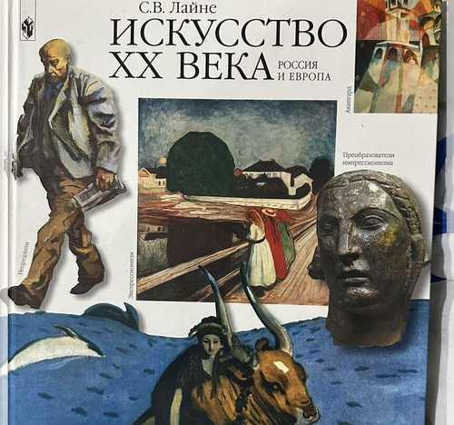 Искусство XX Века Россия и Европа С.В. Лайне