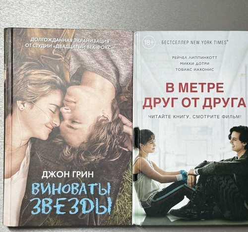 Книга в метре друг от друга виноваты звезды