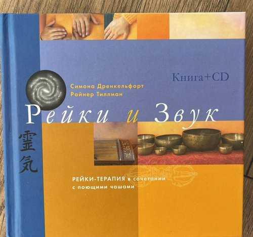 Рейки и звук. Книга  CD