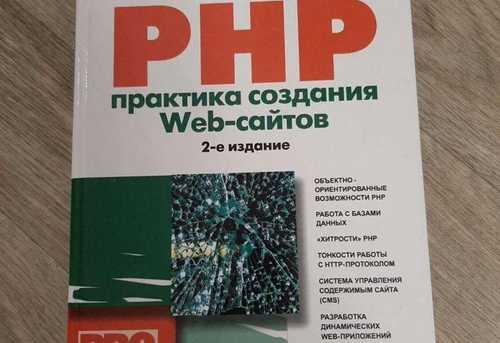 PHP. Практика создания WEB-сайтов