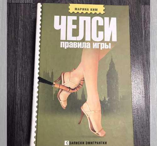 Ким, Челси. Правила игры