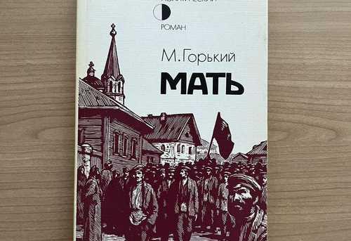 Мать М. Горький