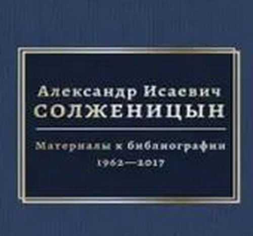 Солженицын. Материалы к библиографии (1962 - 2017)