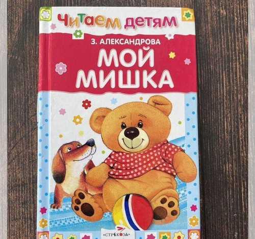 Книга для детей " мой мишка" З. Александрова