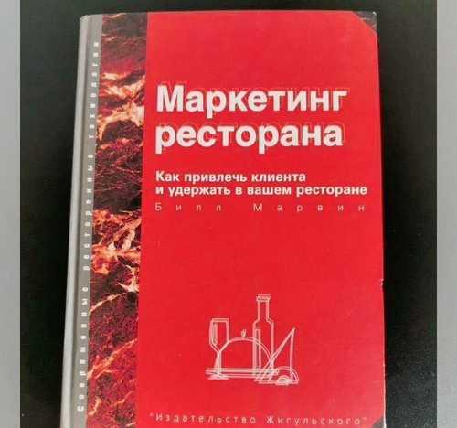 Книга "Маркетинг ресторана"