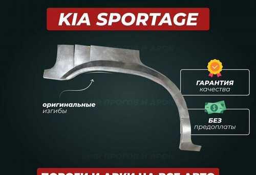 Задние арки Kia Sportage кузовные ремонтные