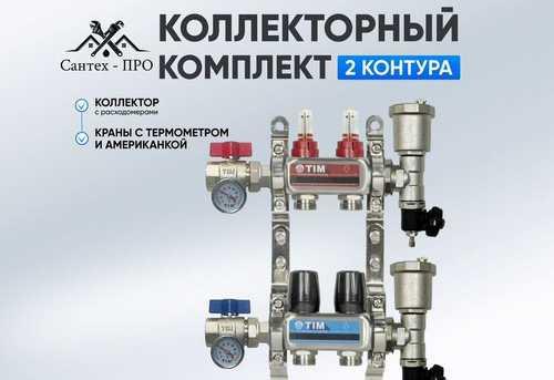 Коллектор с расходомерами и кранами TIM 2 выхода