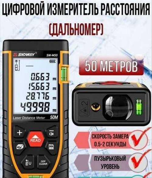 Дальномер лазерный sndway SW-M50