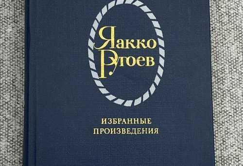 Яакко Ругоев. Избранные произведения / Том 2