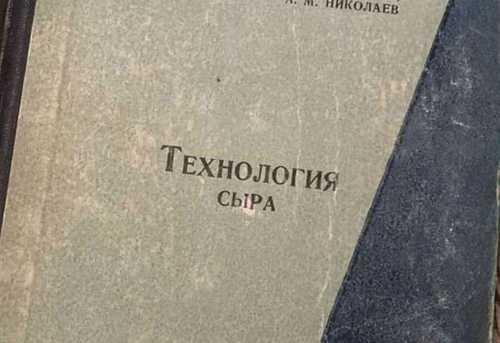 Технология сыра. В. Ф. Малушко. М. Николаев 1960 г