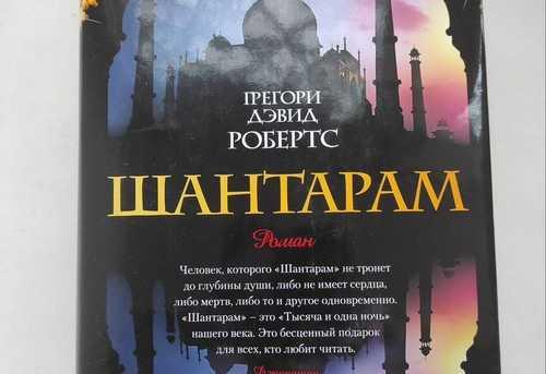 Книга Шантарам Грегори Дэвид Робертс