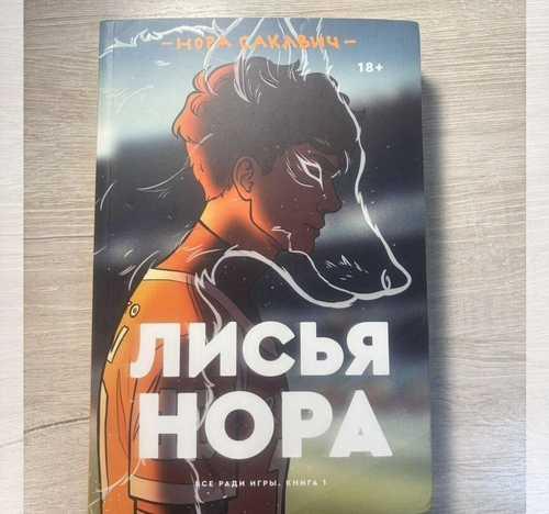 Книга лисья нора