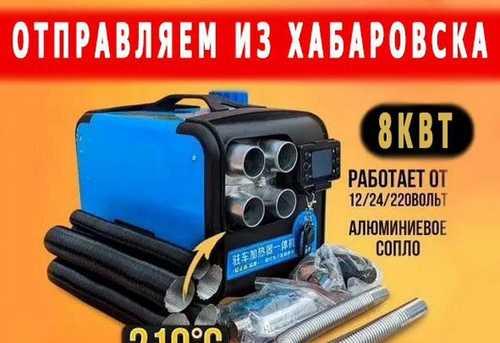 Автономный отопитель 8квт дизельный 12/24/220V