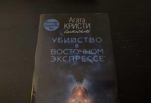 Книга детектив Агаты Кристи