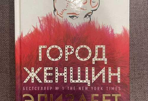 Книга Гилберт Город женщин